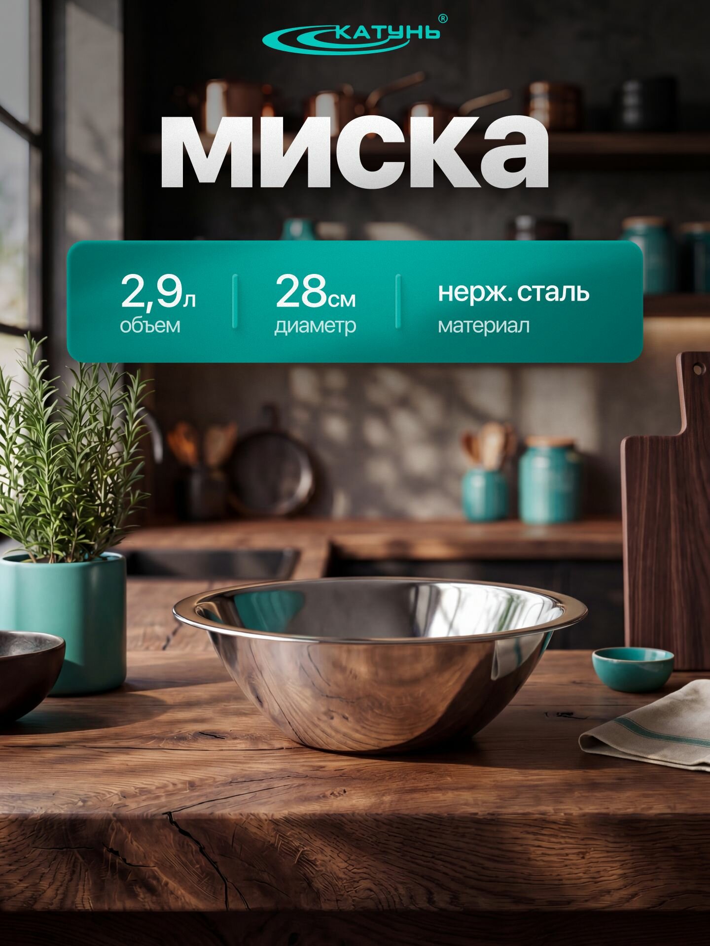 Миска Катунь 0007, 2,9 л d 280 мм