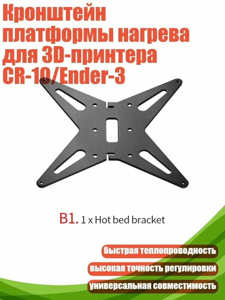 Кронштейн платформы нагрева для 3D-принтера CR-10/Ender-3, 310