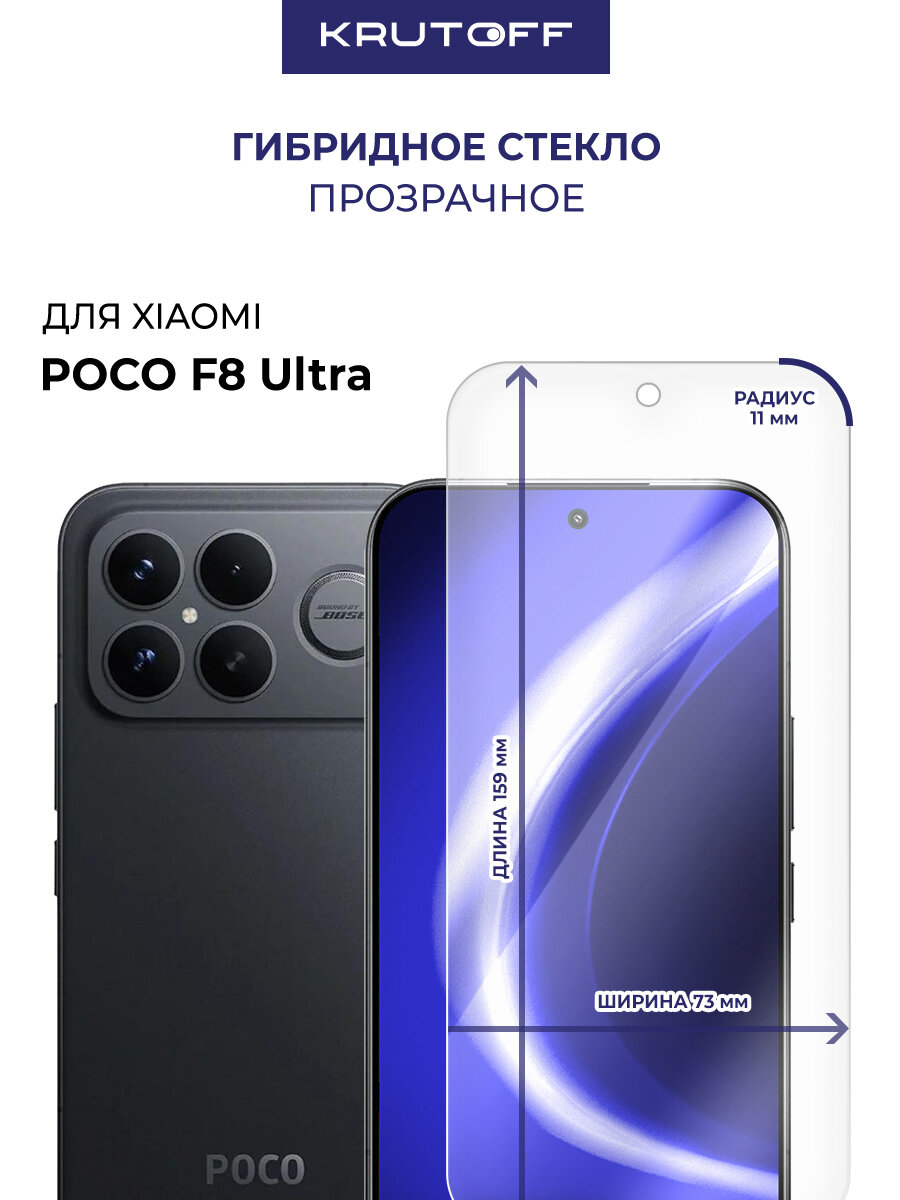 Стекло защитное гибридное Krutoff для Xiaomi Poco F8 Ultra