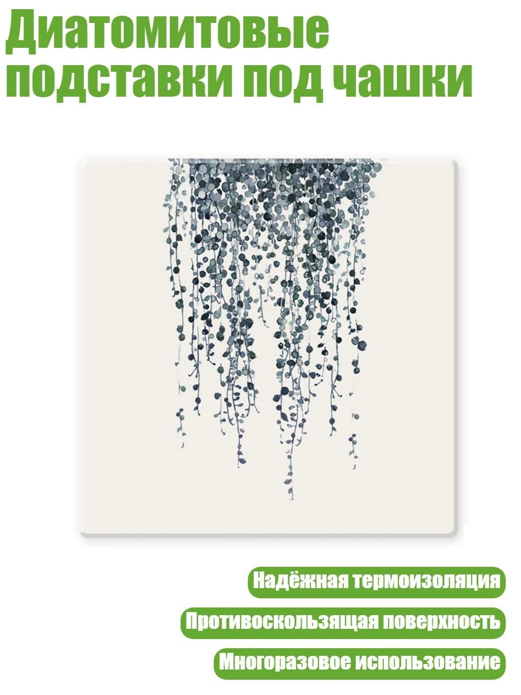 Диатомитовые подставки под чашки, Квадратный - 02
