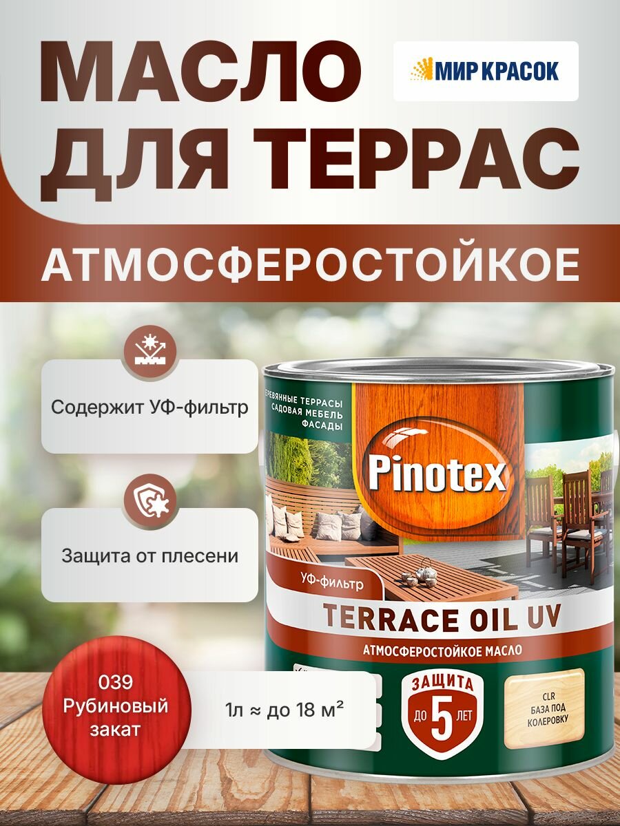 PINOTEX TERRACE OIL UV колерованное масло для террас, фасадов и садовой мебели, цвет: Рубиновый закат 039 (2,5л)