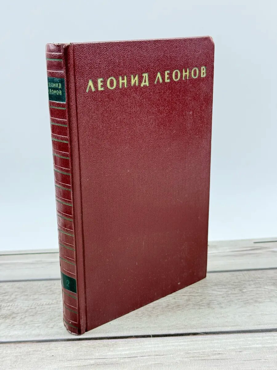 Леонид Леонов. Собрание сочинений в 9 томах. Том 2. 1960