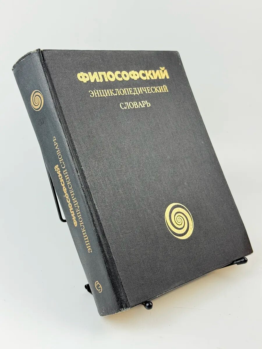 «Философский энциклопедический словарь». 1983