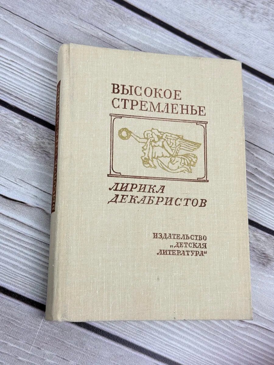 «Высокое стремленье. Лирика декабристов» 1980