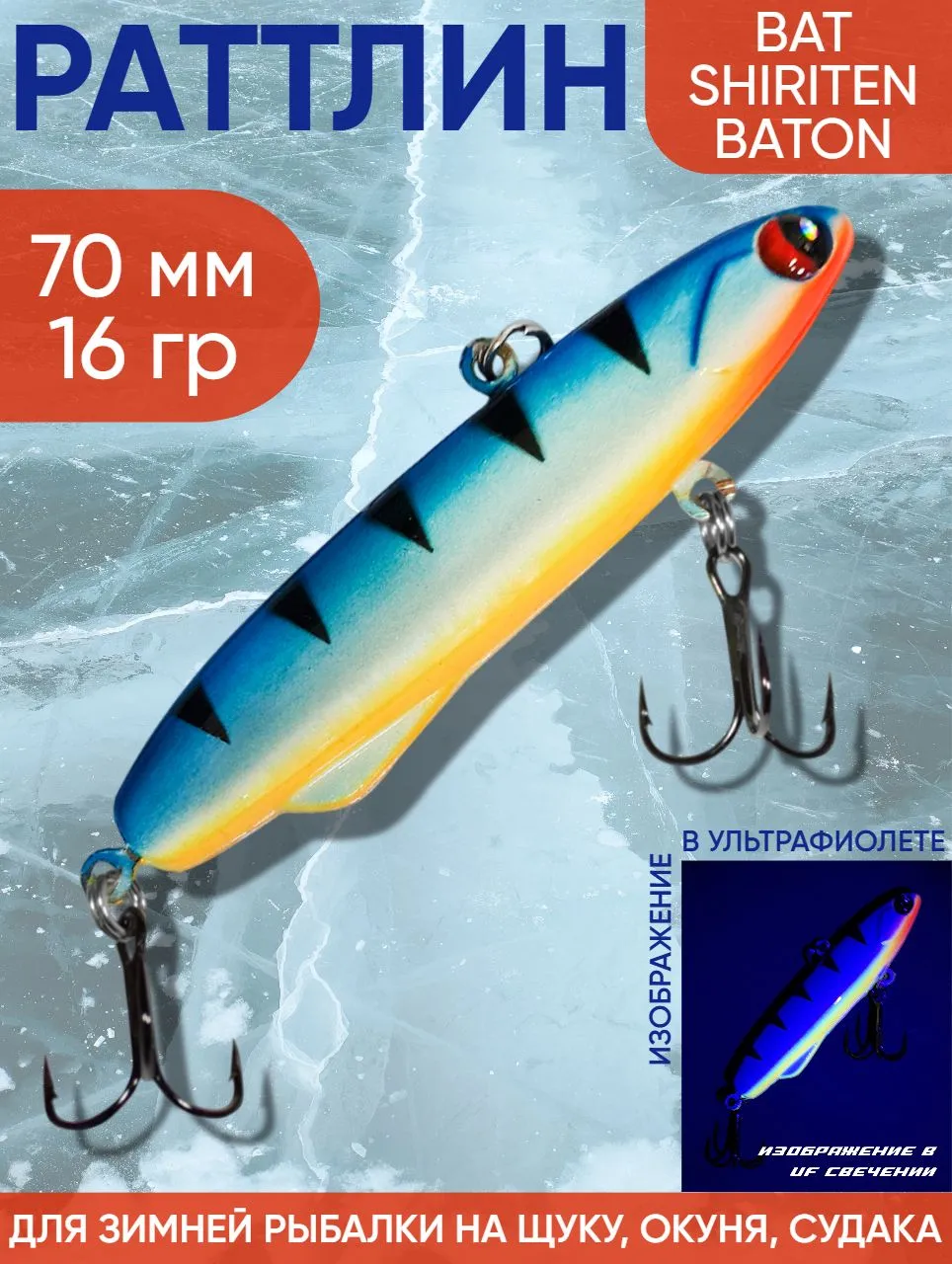 Раттлин силиконовый BAT Shiriten Baton 70мм, 16гр, цвет 927, для зимней рыбалки на щуку, судака, окуня