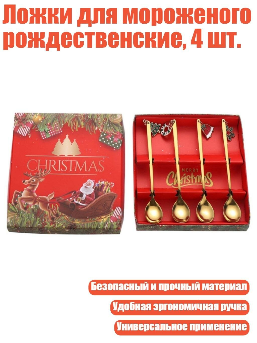 Ложки для мороженого рождественские, 4 шт, Золото
