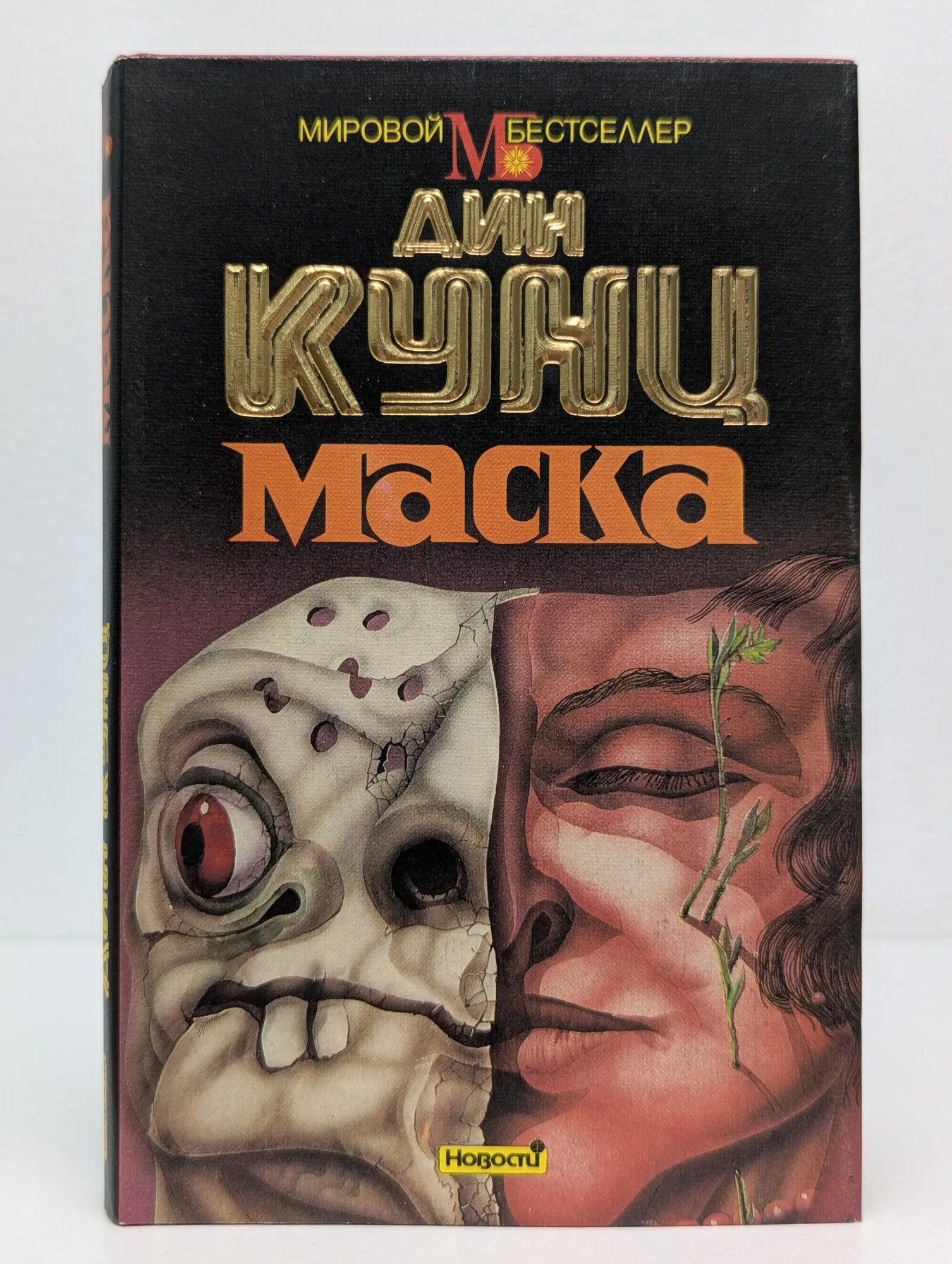 Мировой бестселлер. Маска Кунц Дин 1994
