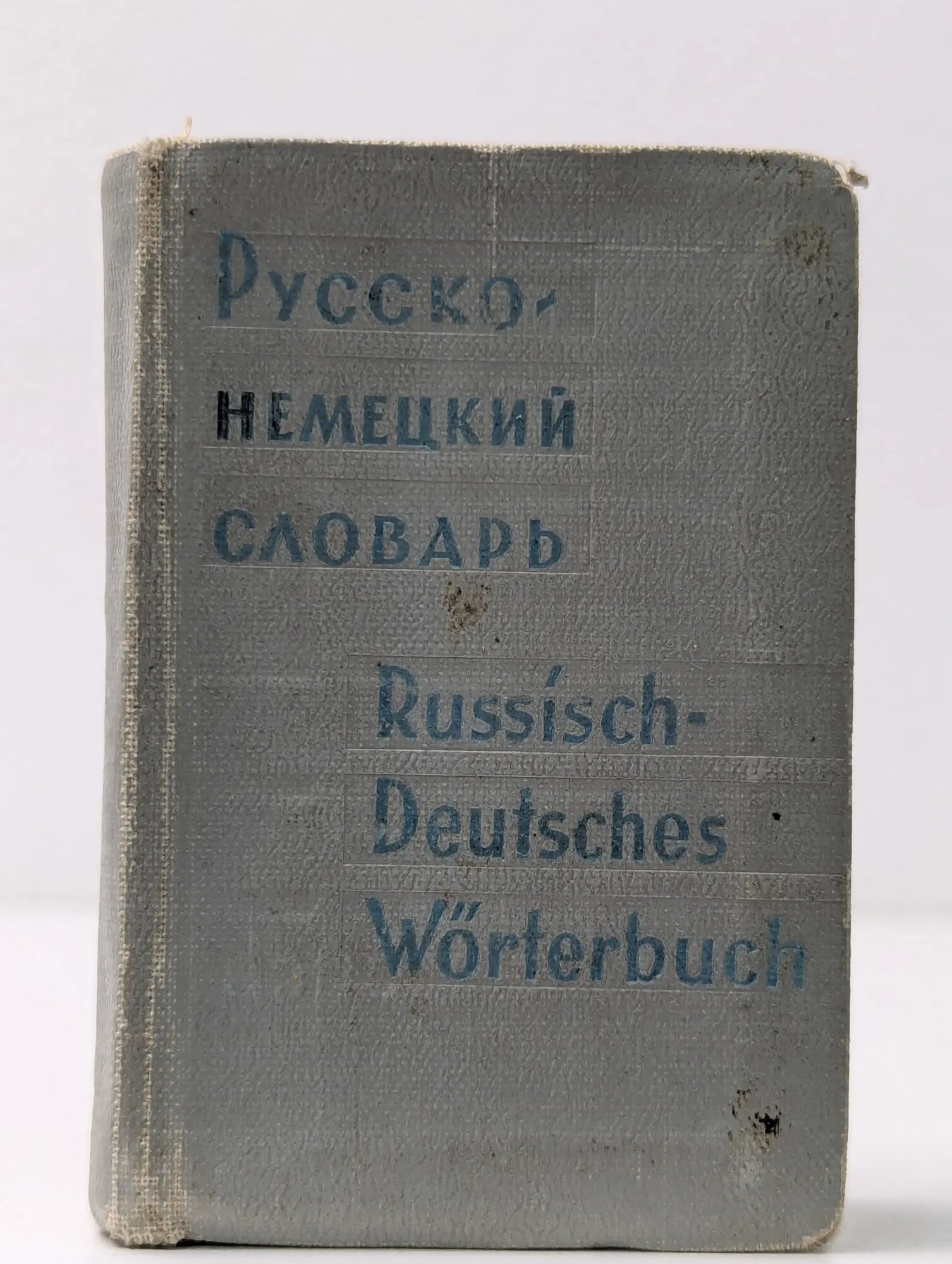 Карманный русско-немецкий словарь Лоховиц Анатолий Борисович 1960