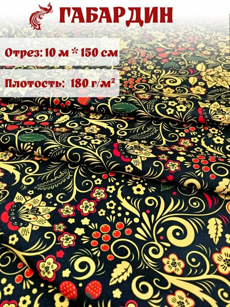 Габардин с принтом 2190 на черном фоне 10 метров