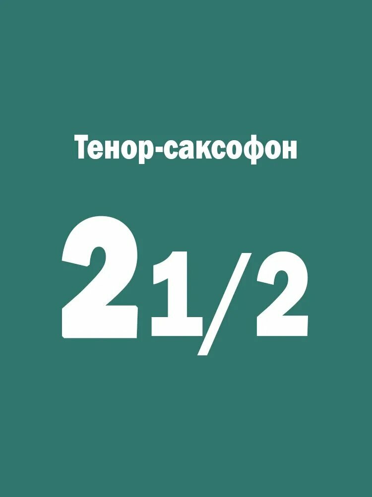 Трости для тенор-саксофона V16 2.5 (5 шт) сбалансированный звук, отзывчивость