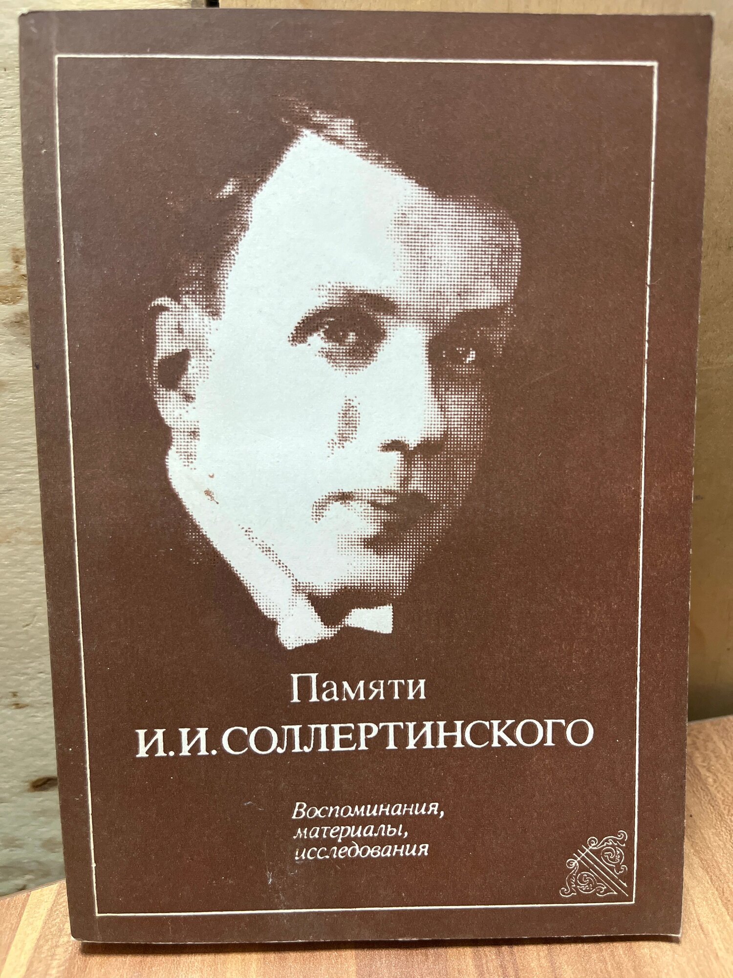 Памяти И. И. Соллертинского