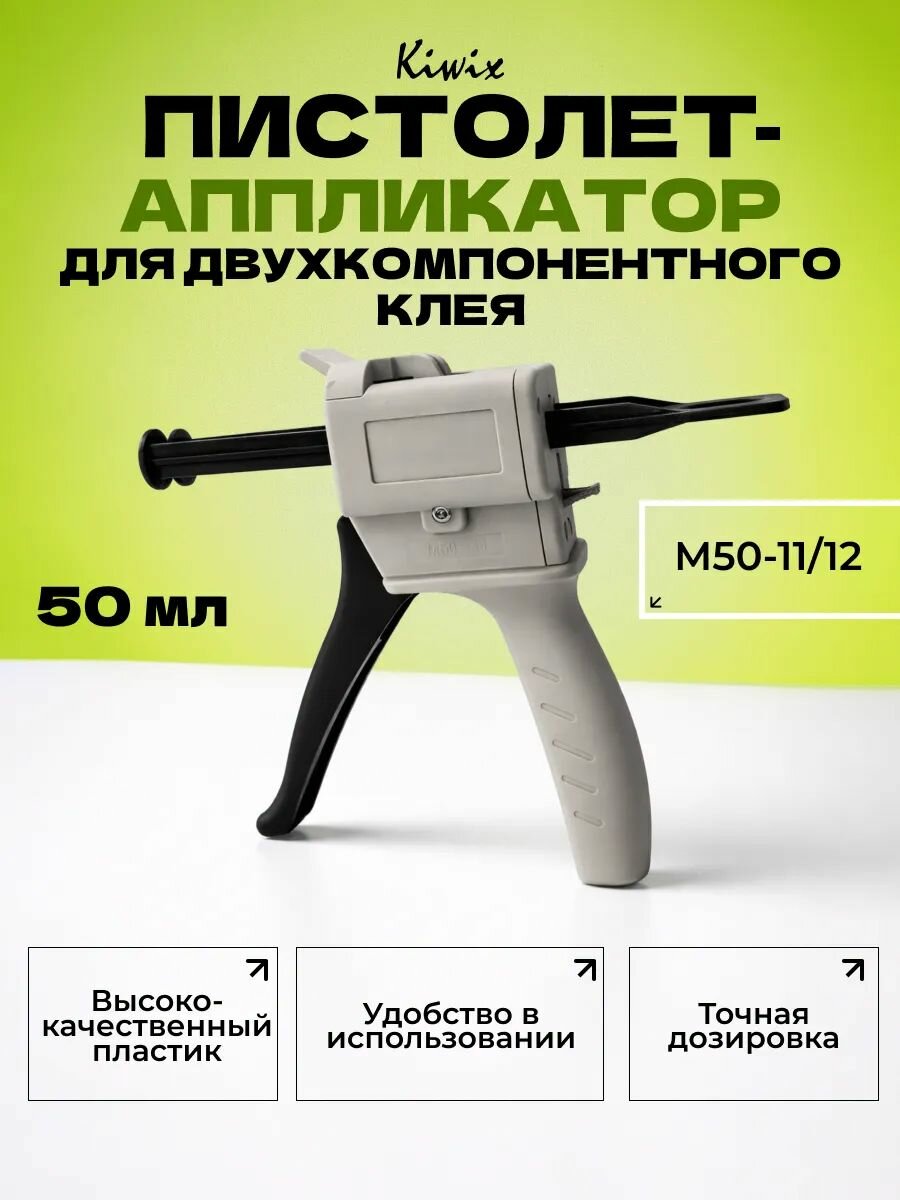 Пистолет для двухкомпонентного клея, аппликатор M50-11/12