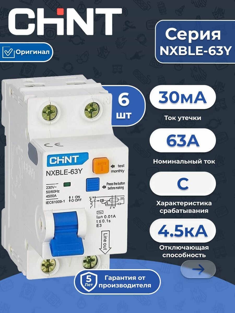 Дифференциальный автомат CHINT NXBLE-63Y 1P+N (С) 63A 30mA, 4,5kA, 105548, 6шт