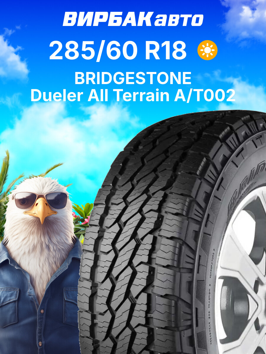 Летние шины BRIDGESTONE Dueler All Terrain A/T002 285/60R18 116T, летняя автомобильная резина