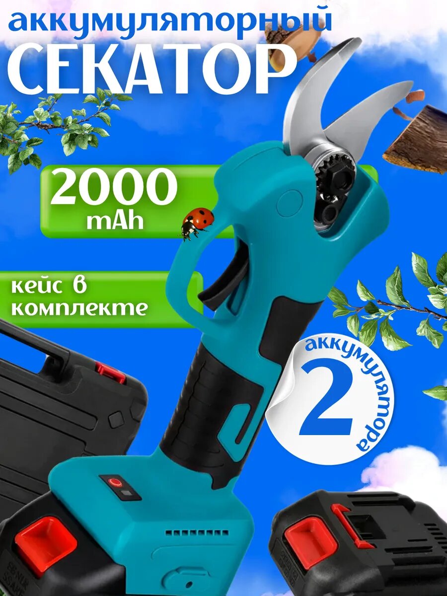 Секатор аккумуляторный для сада