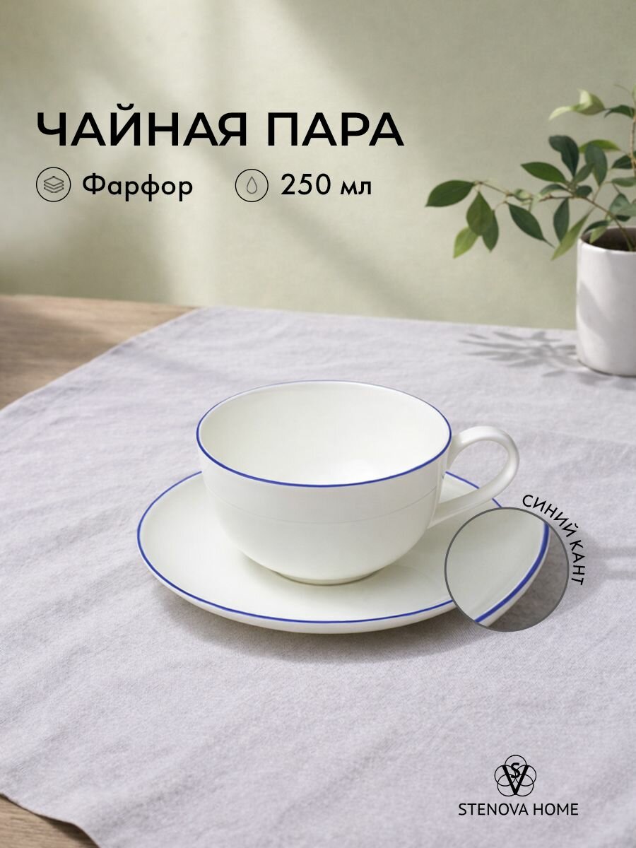 Чайная пара фарфор символ 300мл, 1шт. цвет белый, кант синий. STENOVA HOME
