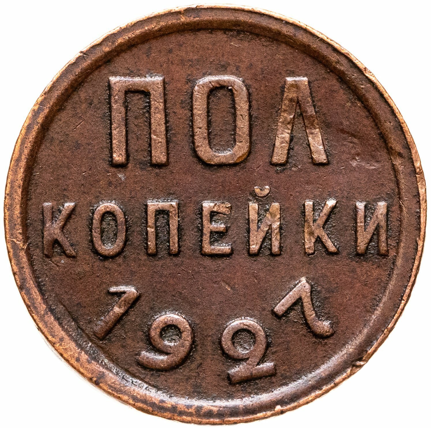 Полкопейки 1927