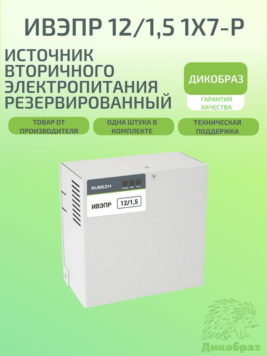 Источник вторичного электропитания резервированный ИВЭПР 12/1,5 1х7-Р
