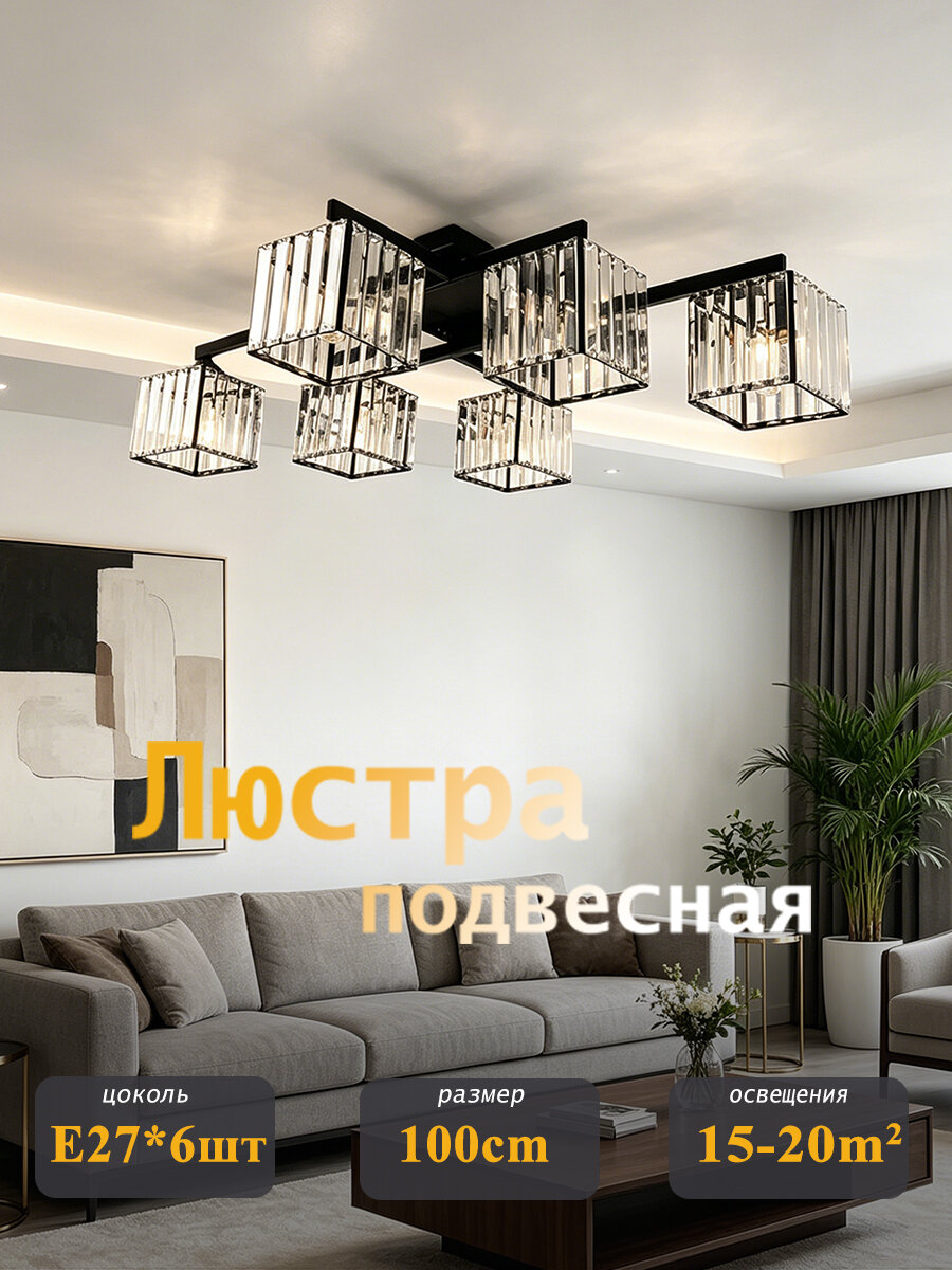 Люстра в гостиную потолочная/E27*6/K58-6BK/черный/Хрустальное стекло
