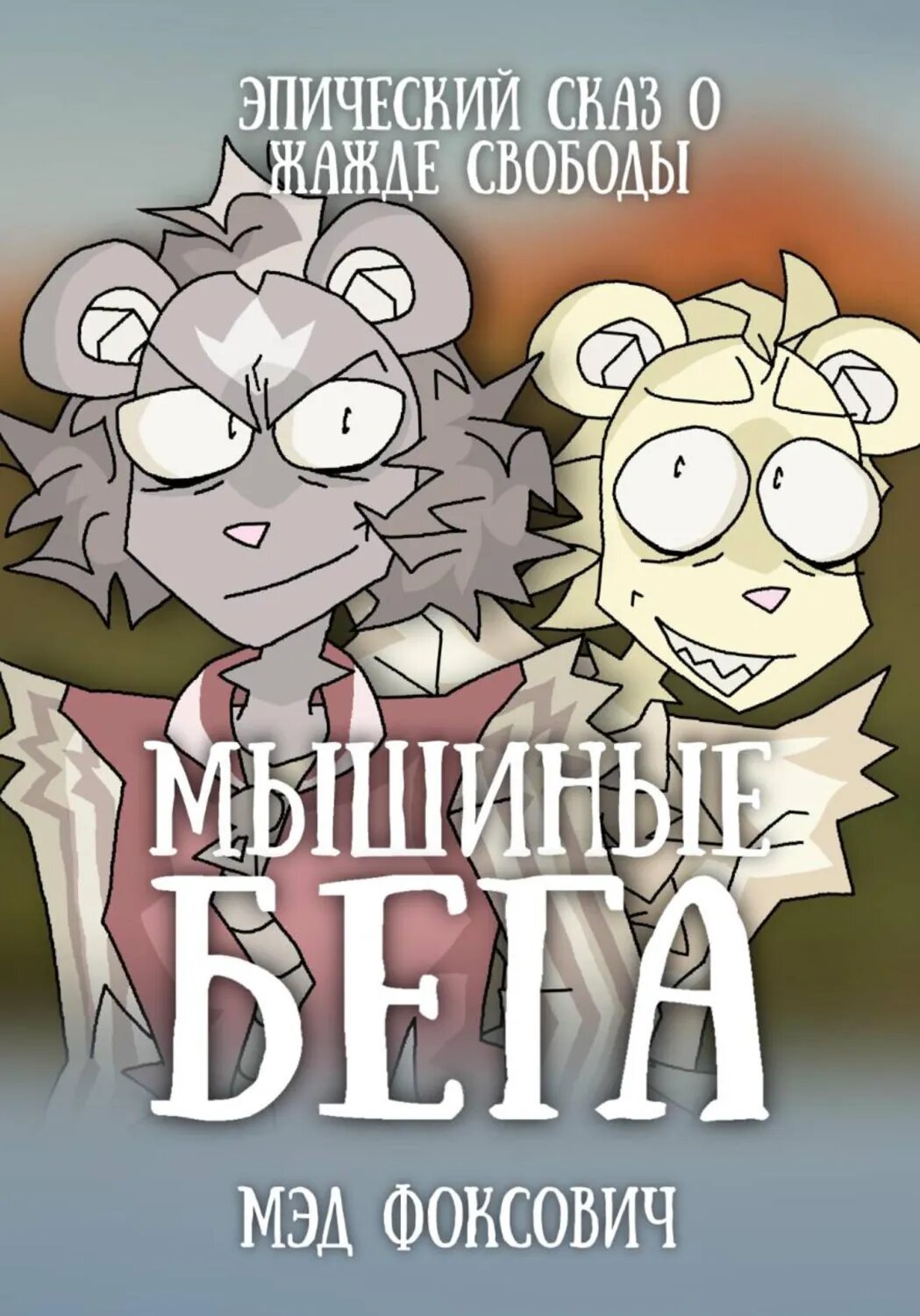 Мышиные бега [Цифровая книга]