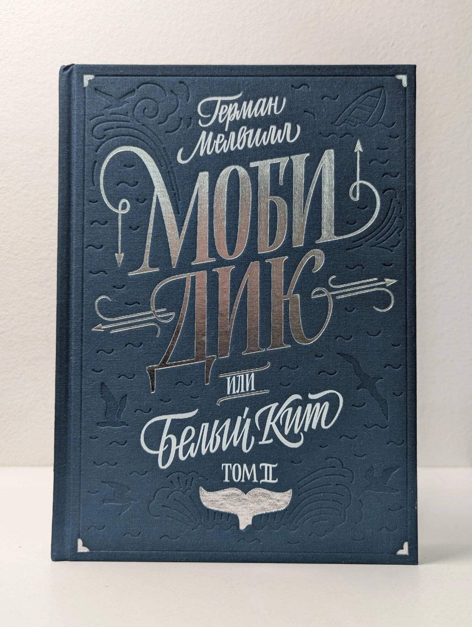 Новая академия. Моби Дик, или Белый Кит. В 2 томах. Том 2 Мелвилл Герман 2015