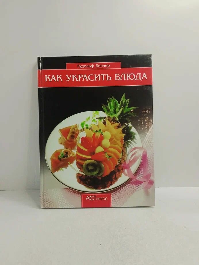 Как украсить блюда
