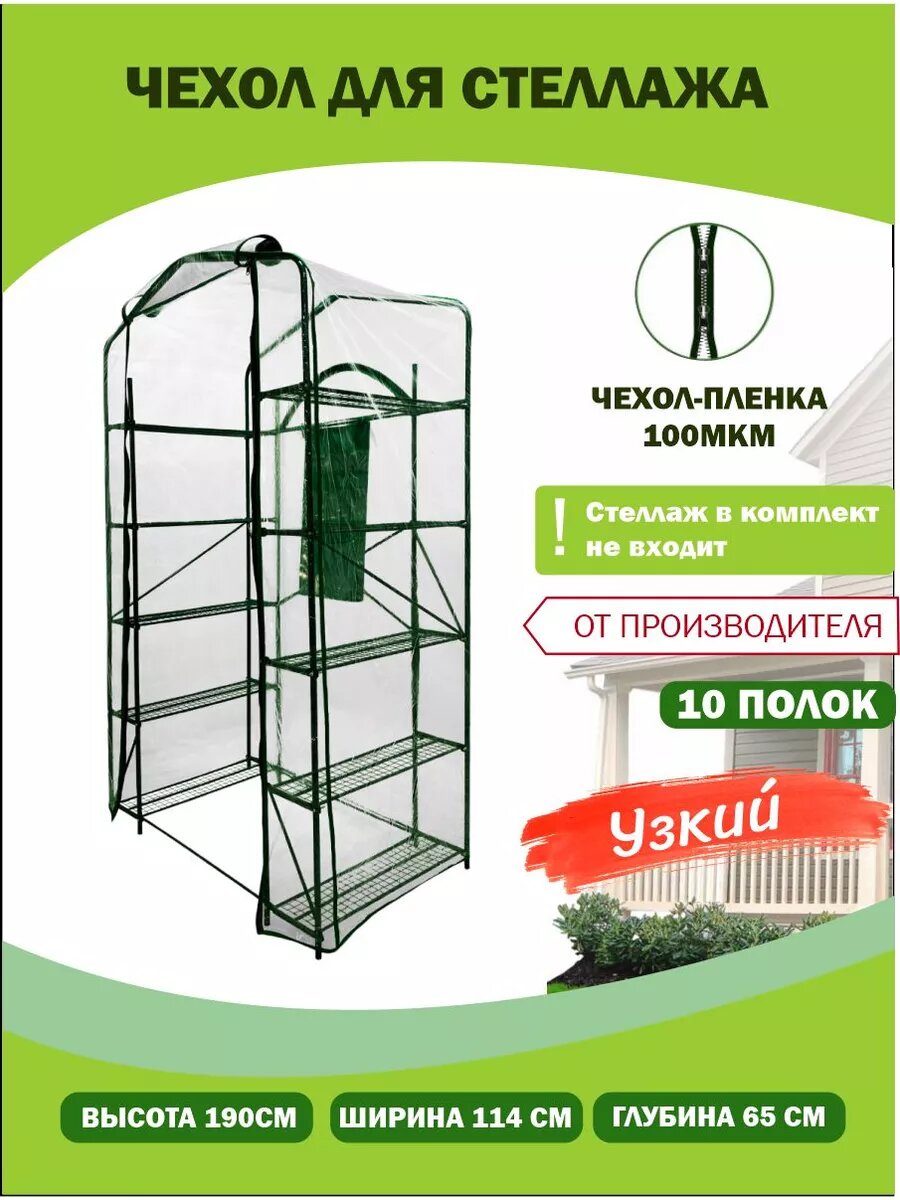 Чехол для стеллажа 10 узких полок (пленка ПВХ 100мкм), пленка для парника