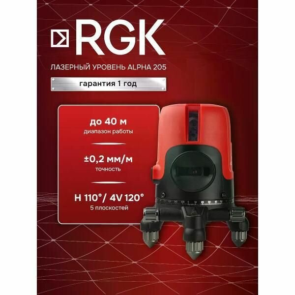 Профессиональный лазерный уровень RGK ALPHA 205
