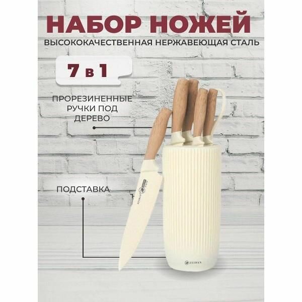 Набор кухонных ножей Zeidan 5шт+ножницы с прорезиненными ручками на подставке