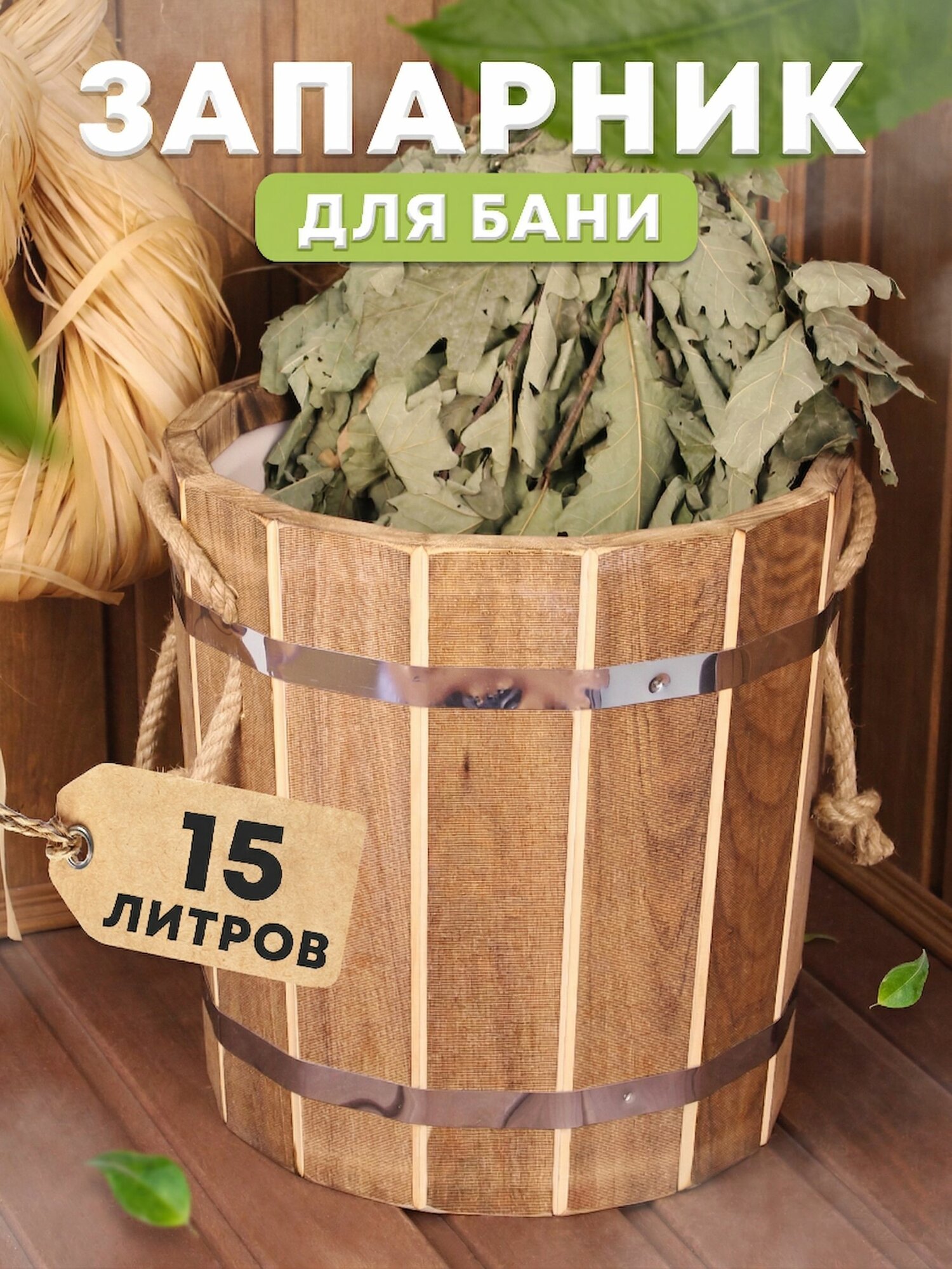 Запарник для бани "Пар Парыч" 15 литров с пластиковой вставкой, липа