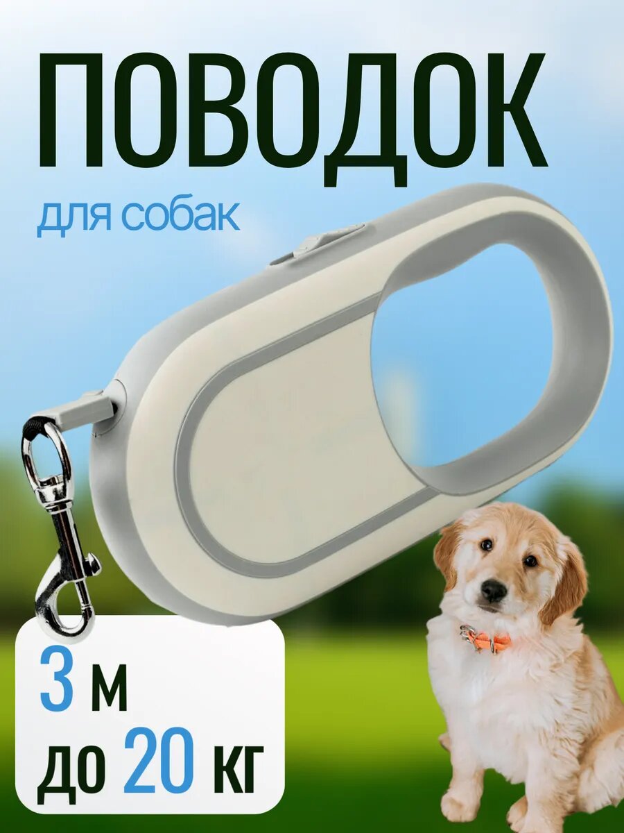Поводок для собак рулетка 3 метра