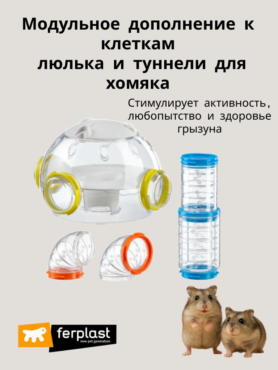 Комната обозрения Ferplast LAB, с туннелями, для хомячков, пластик