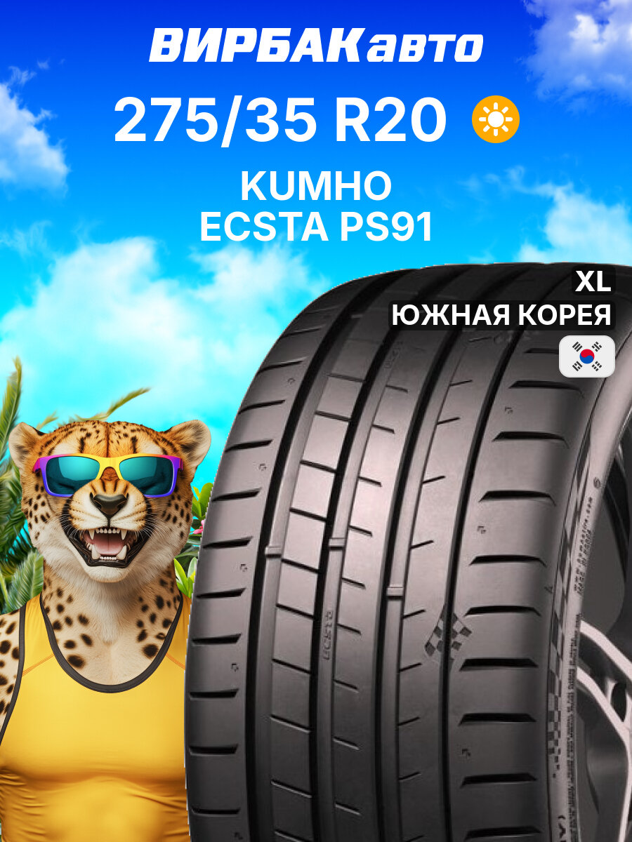 Летние шины KUMHO ECSTA PS91 275/35 R20 102Y XL, летняя автомобильная резина