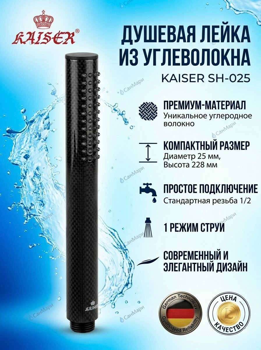 Душевая лейка массажная KAISER SH-025, черный матовый из углеволокна
