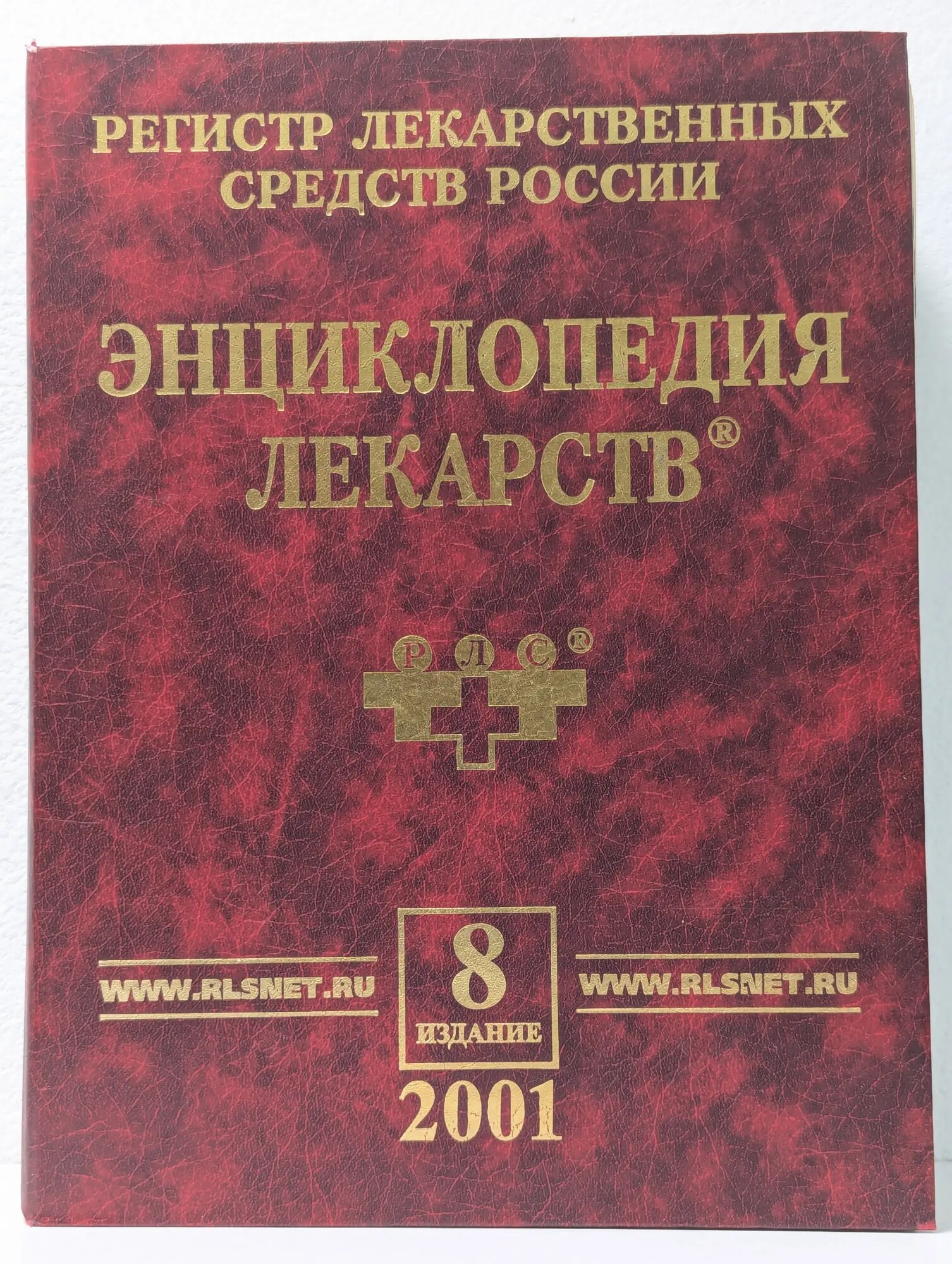 Энциклопедия лекарств Крылов Юрий Федорович (ред.) 2001