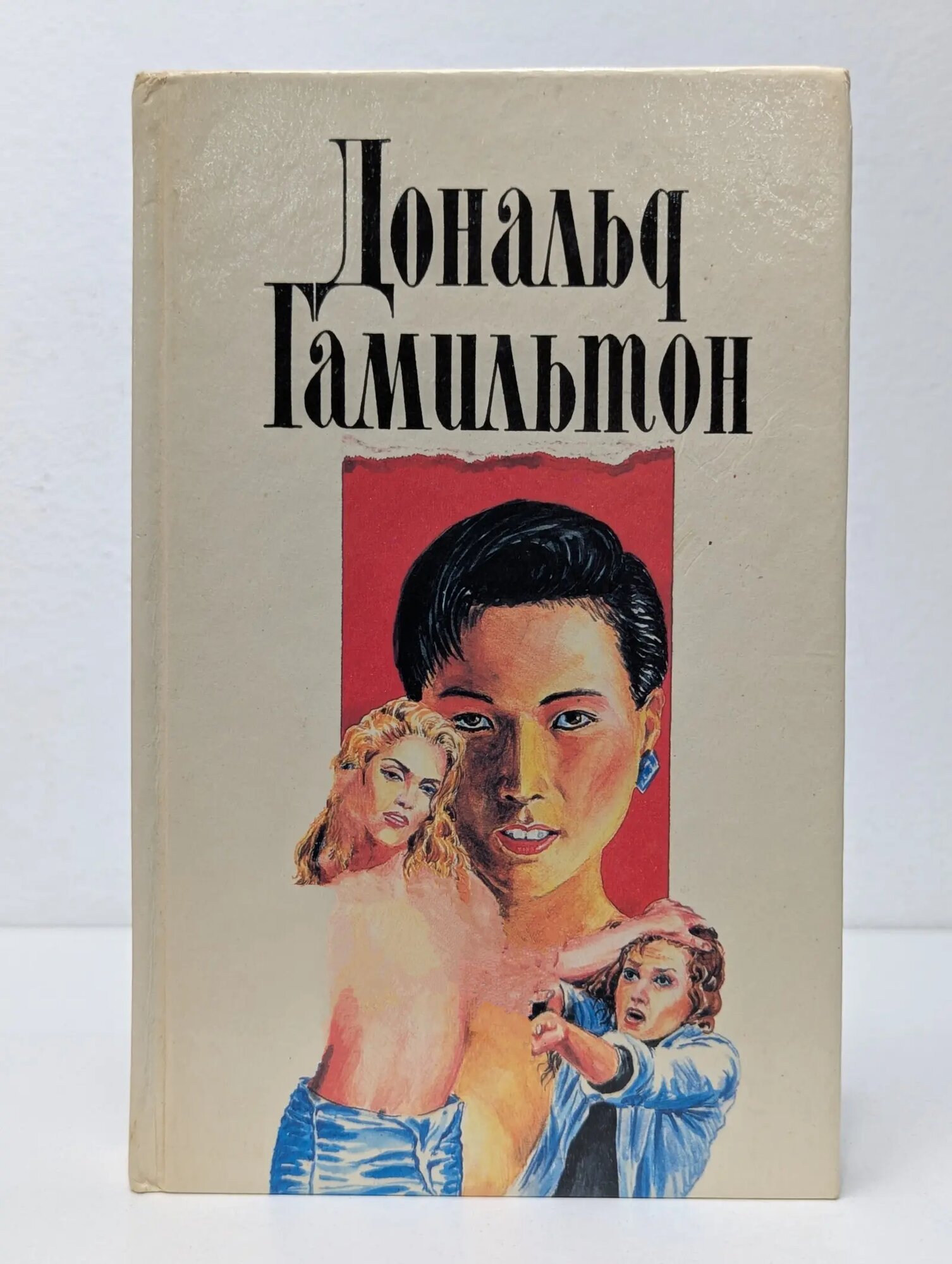 Дональд Гамильтон. Собрание сочинений в 4 томах. Том 3 Гамильтон Дональд 1994