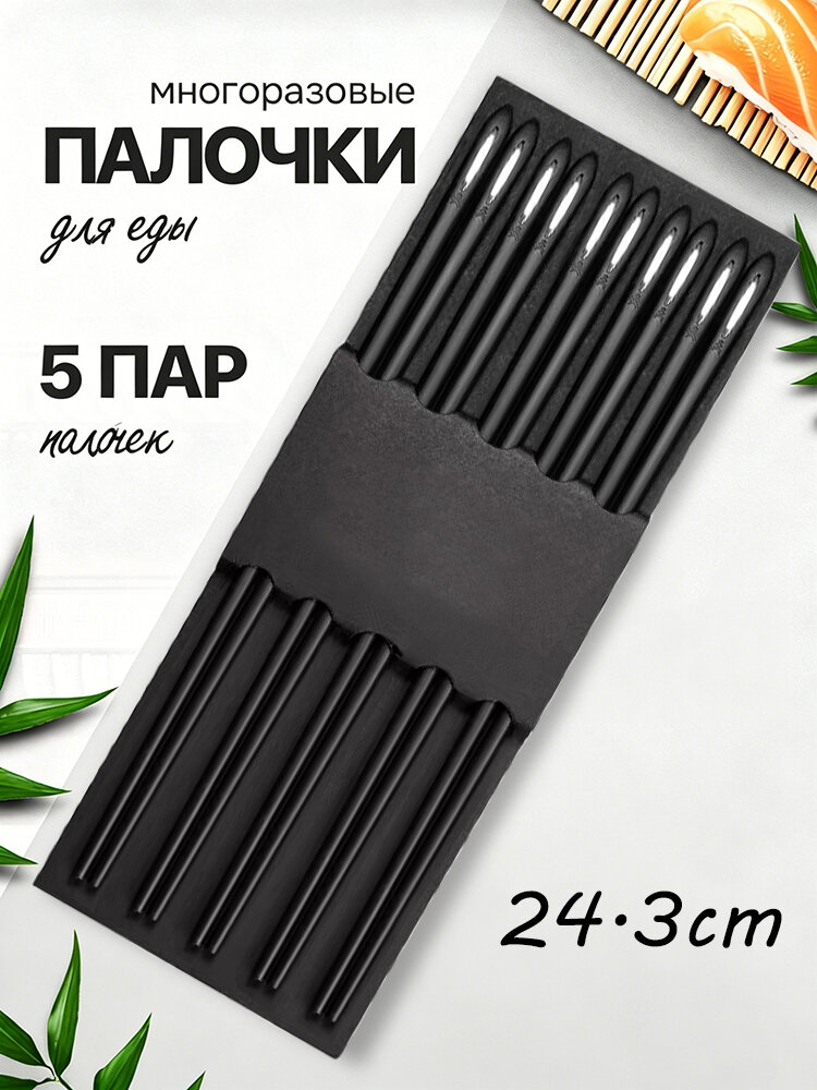 Многоразовые палочки для еды суши роллов китайские корейские