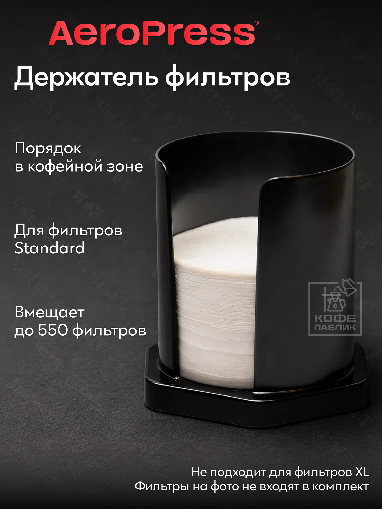 Держатель для фильтров AeroPress Filter Holder, подставка для бумажных микрофильтров Standard