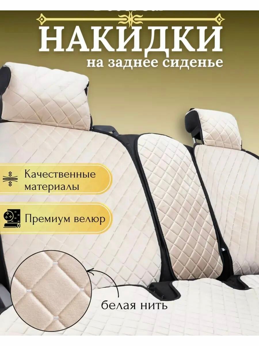 Накидки на задний ряд сидений велюровые бежевые с белой нитью