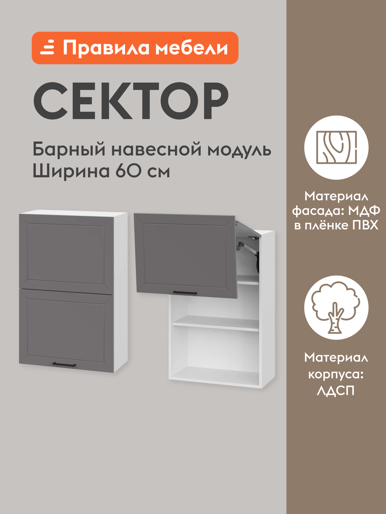 Кухонный модуль навесной, барный шкаф Сектор, высокий, 60х29.6х91.2 см, Белый / Грей