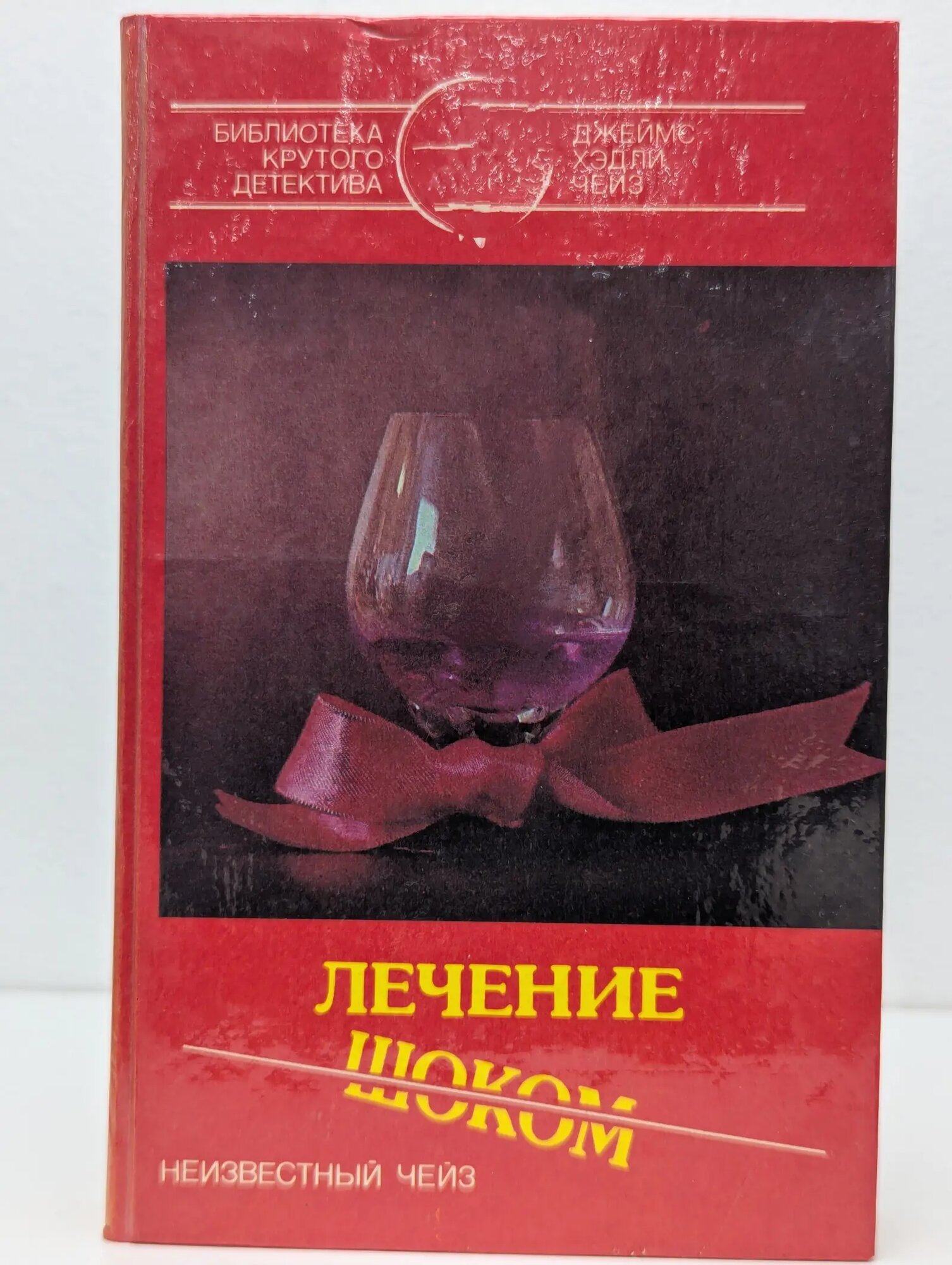 Библиотека крутого детектива. Лечение шоком. Романы Чейз Джеймс Хедли 1994