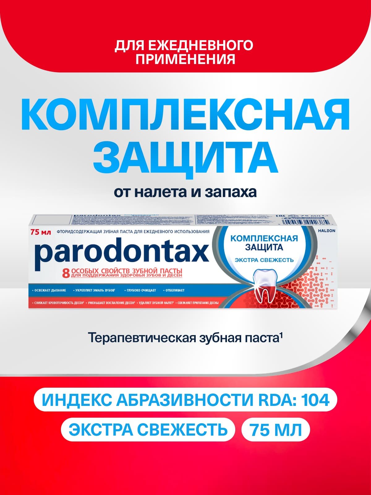 Зубная паста Parodontax Комплексная Защита, 75 мл | Для укрепления и восстановления зубов, от воспаления десен, с фтором