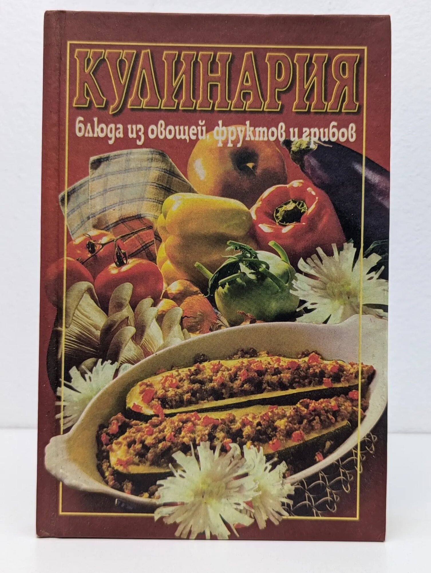 Кулинария. Блюда из овощей, фруктов и грибов Сборник 2000