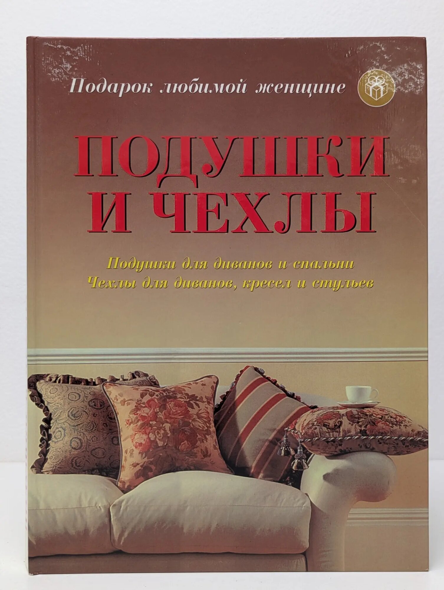 Подарок любимой женщине. Подушки и чехлы Крокетт Майкл, Денн Джеф 1999