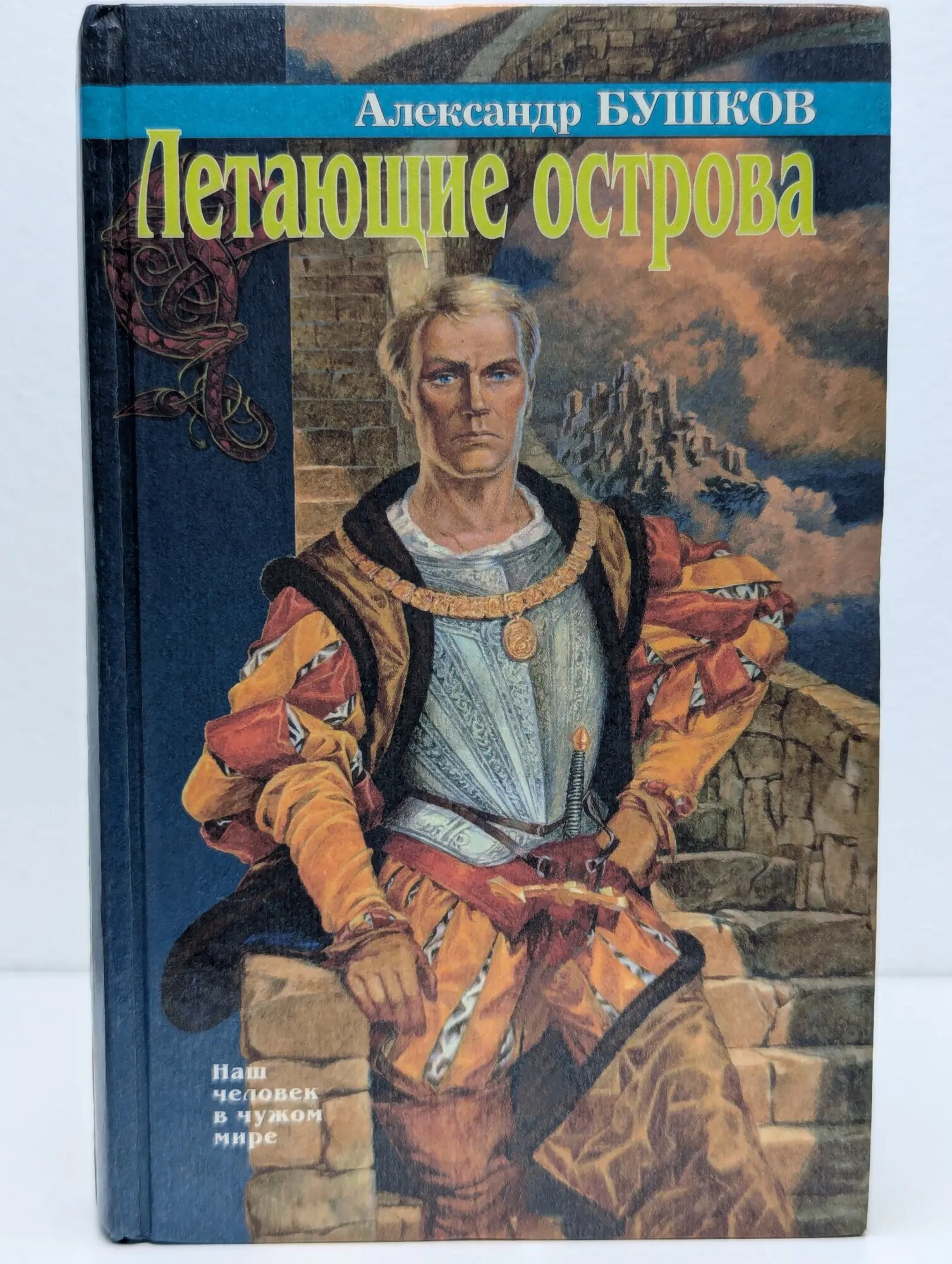 Азбука-fantasy. Летающие острова Бушков Александр Александрович 1996