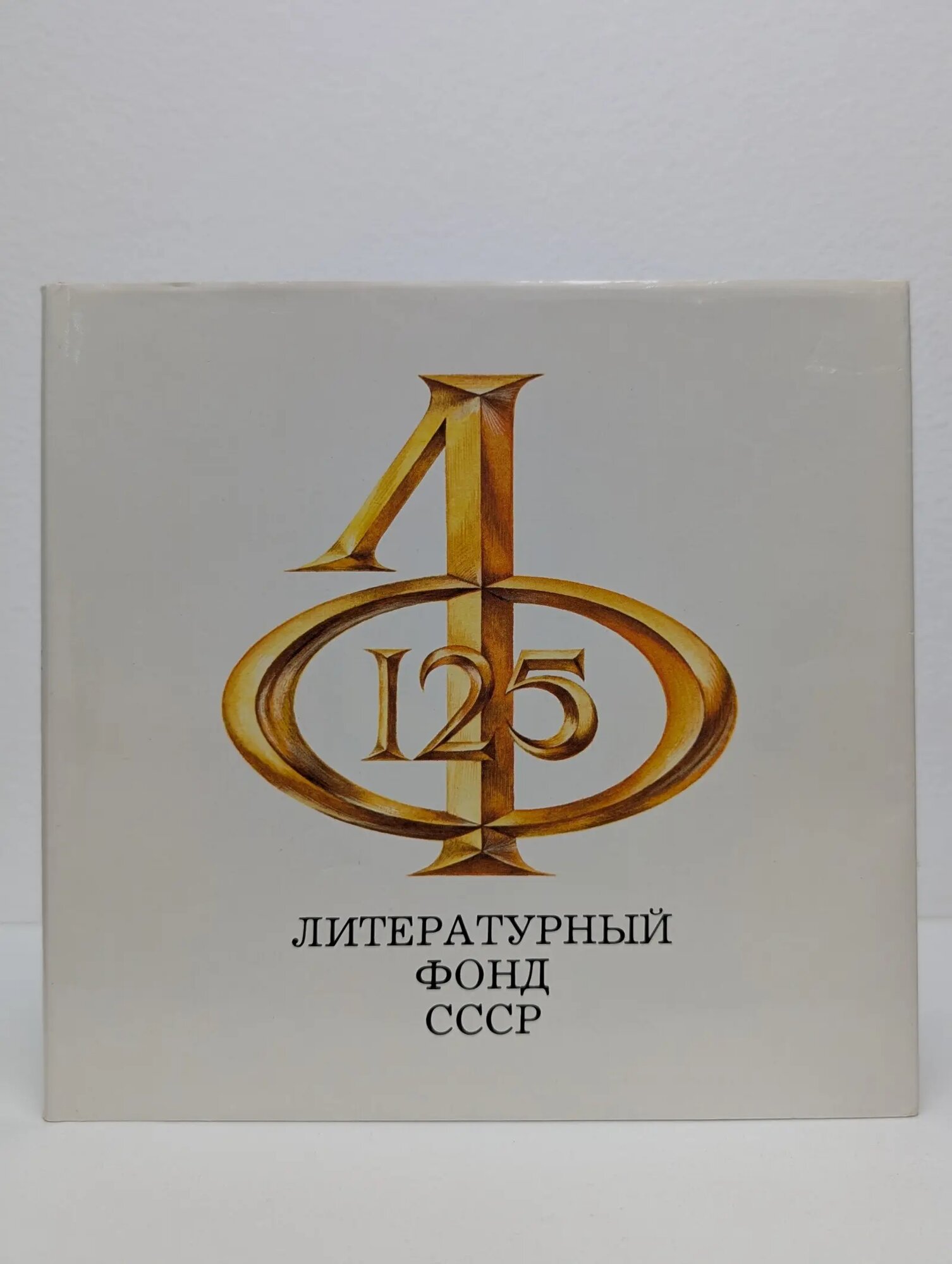 Литературный фонд СССР. 125 лет Сборник 1986