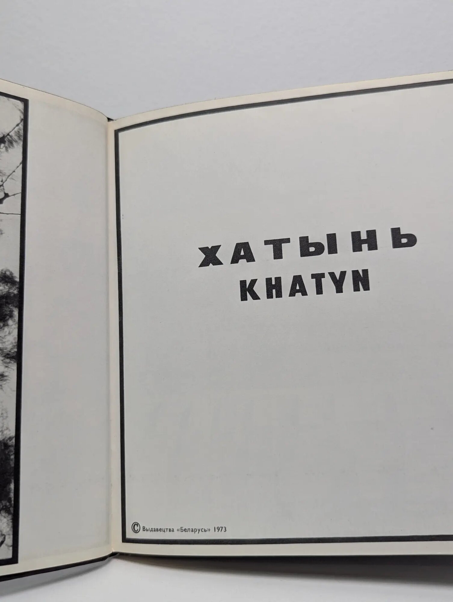 Хатынь. Khatyn Сборник 1973 — фото 1