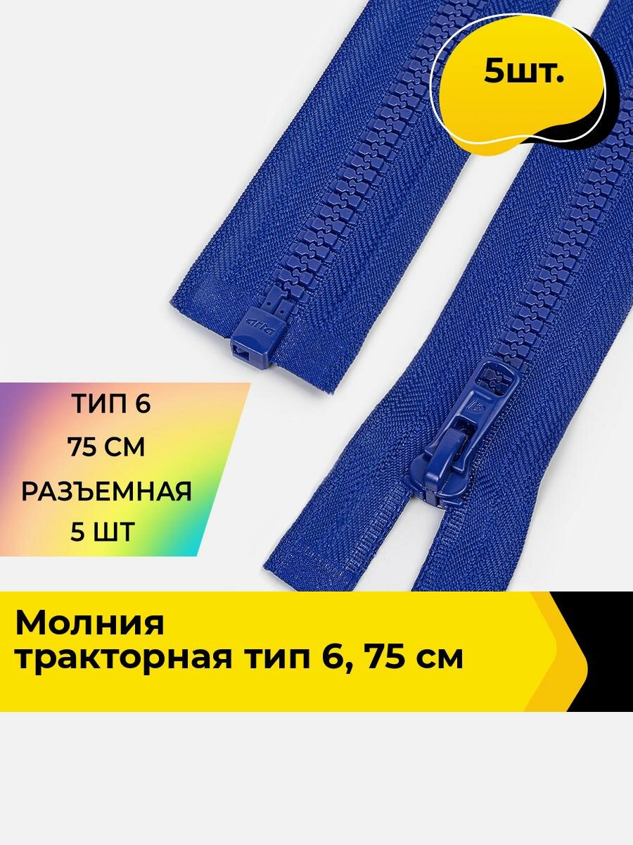 Молния для шитья и рукоделия тракторная 75 см, 5 шт.