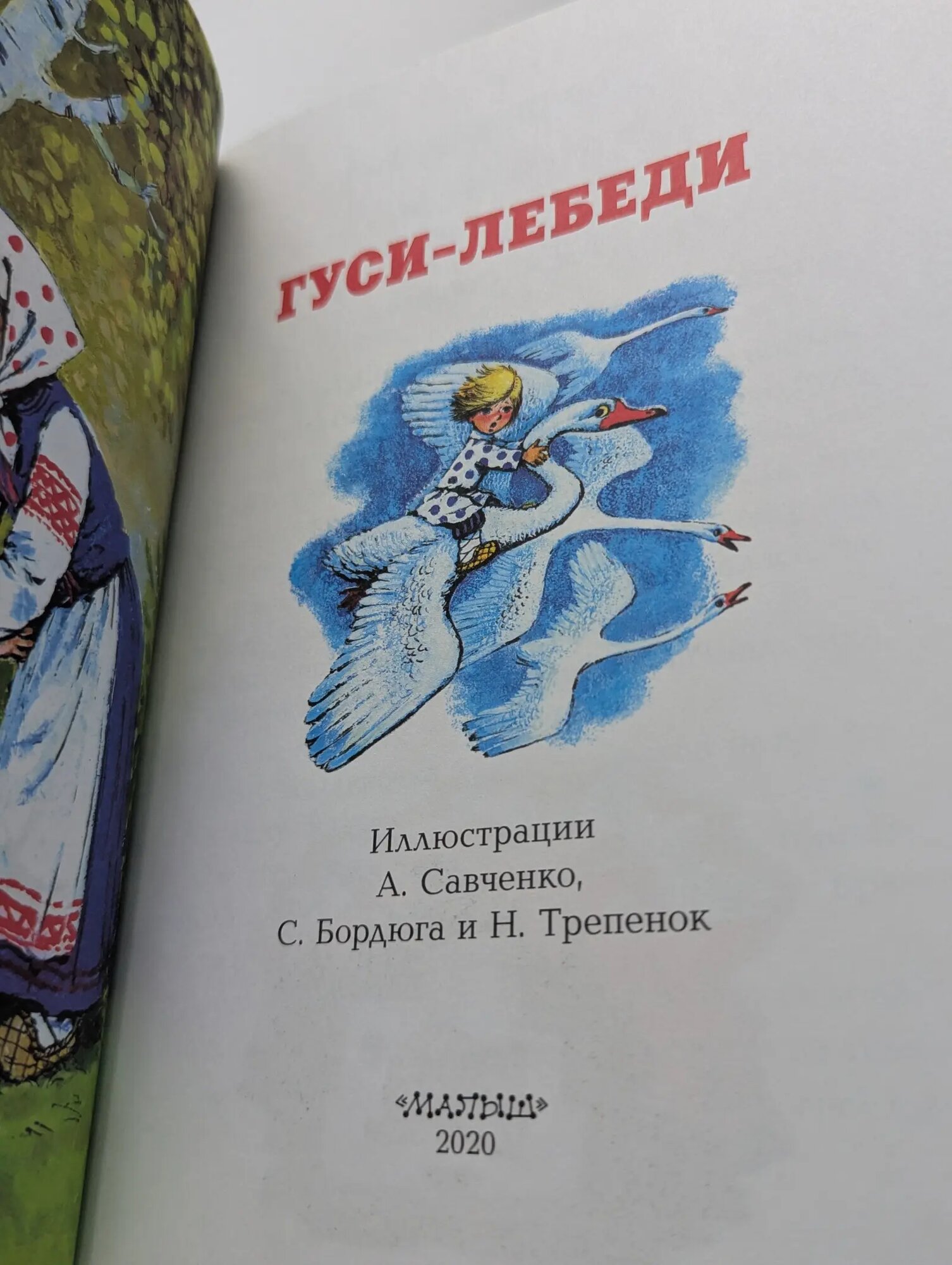 Гуси-лебеди 2020 — фото 1