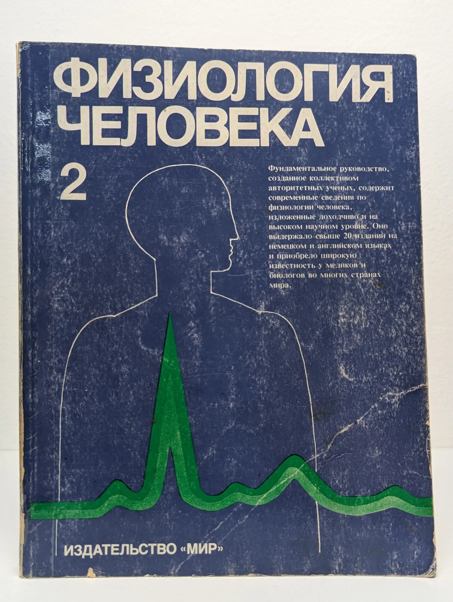 Физиология человека. В 3 томах. Том 2 Шмидт Р. (ред.), Тевс Г. (ред.) 1996